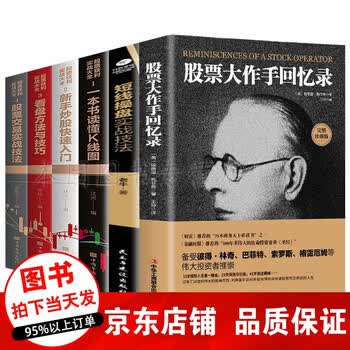 正版6册 股票大作手回忆录+短线操盘实战技法+新手入门+看盘技巧+K线图+股票入门基础知识与技巧书籍