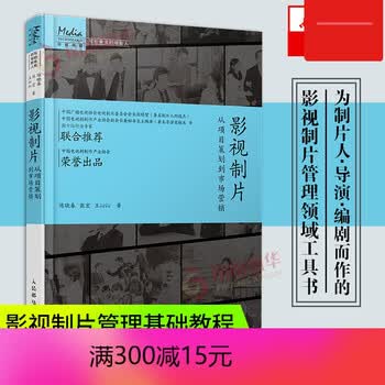 影视制片 从项目策划到市场营销 影视制片管理基础教程教材创意制片手册影视项目开发与评估电影电视制片人