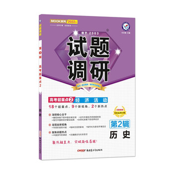 试题调研 历史 第2辑 经济活动 2022版 天星教育