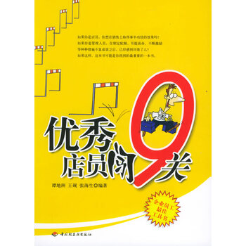 店员闯9关 谭地洲 中国轻工业出版社