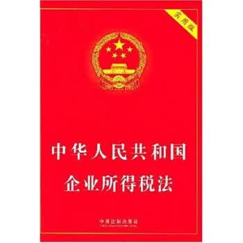 中华人民共和国企业所得税法【正版图书，放心下单】