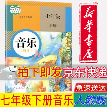 【新华书店正版】 初中人教版七年级下册（简谱）音乐课本教材七7下音乐书七年级音乐人民教育出版社