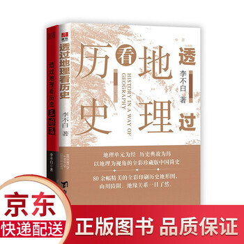 透过地理看历史+三国篇（套装版）
