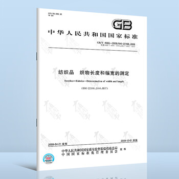 全新正版 GB/T 4666-2009纺织品 织物长度和幅宽的测定