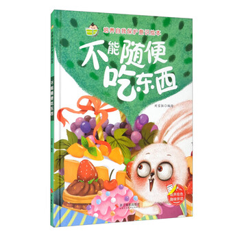 不能随便吃东西 培养自我保护意识绘本 安全意识好习惯有声绘本[3-6岁]