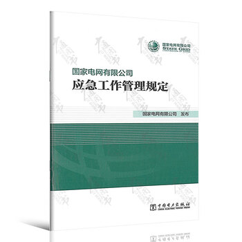 国家电网有限公司应急工作管理规定