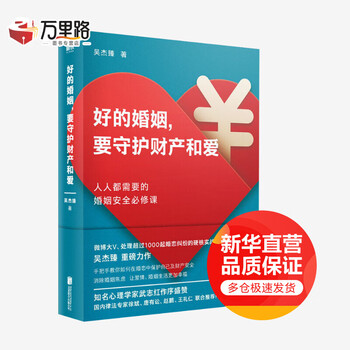 好的婚姻，要守护财产和爱