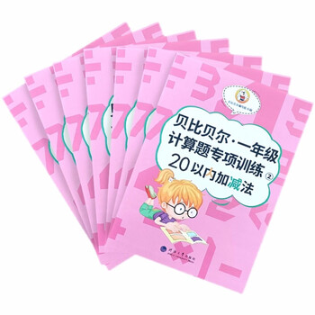 贝比贝尔 一年级计算题专项训练认识人民币20以内加减法连加连减口算速算凑十法借十法100以内加减法