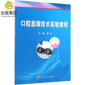 口腔显微技术实验教程