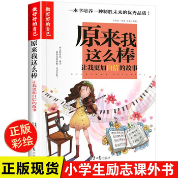 [选5本35元]原来我这么棒：让我更加自信的故事 小学三四五六年级课外阅读书籍8-9-10-11岁儿童励志成长情商教养书籍