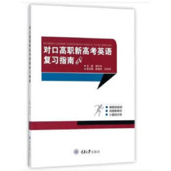 对口高职新高考英语复习指南 谭兴华 重庆大学出版社