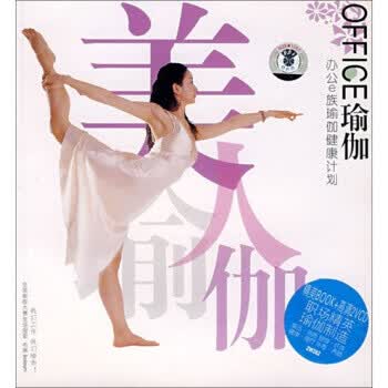 OFFICE瑜伽:办公E族瑜伽健康计划