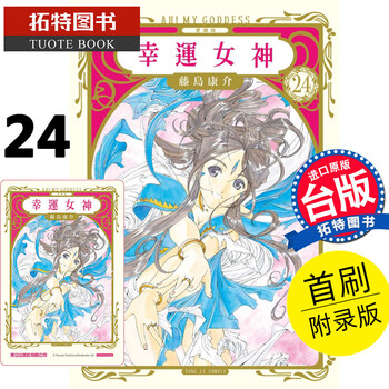 现货幸运女神 爱藏版 首刷附录版 24完 首刷附典雅珍藏卡 藤岛康介 漫画书 进口原版书
