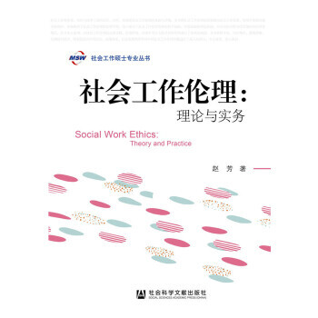 社会工作伦理:理论与实务