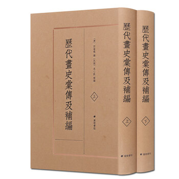 历代画史汇传及补编 全套2册 精装 历代画家人名辞典 国学古籍 工具书 书目辞典