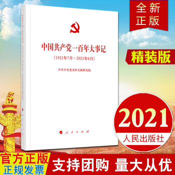 【2021年新版】中国共产党一百年大事记(1921年7月-2021年6月)精装版 人民出版社