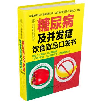 汉竹·健康爱家系列:糖尿病及并发症饮食宜忌口袋书（汉竹）9787553735948刘承云　主编