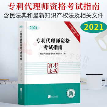正版 2021年新版专利代理人考试教材 全国专利代理师资格考试指南 含民法典和新知识产权法及相关文件