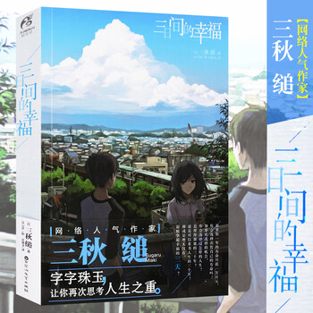 现货【赠书签】正版 三日间的幸福 小说 全一册 三秋缒 言情小说少女青春网络校园青春文学轻文学作品集