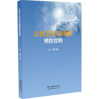 公共卫生与疾病预防控制 图书