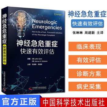 神经急危重症快速有效评估医师核心能力提升引导丛书 张琳琳 周建新 主译 978750468915
