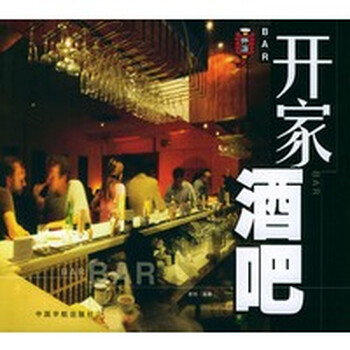 正版图书 开家酒吧 老祁著 中国宇航出版社 9787801448897