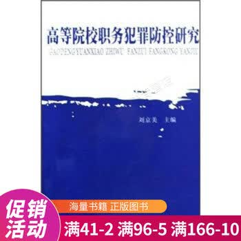 高等院校职务犯罪防控研究