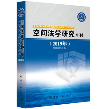 空间法学研究年刊 2019年
