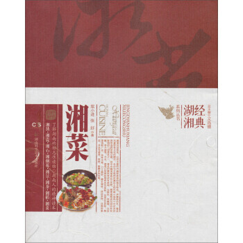 经典湖湘系列丛书：湘菜