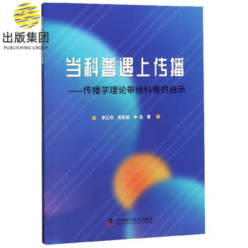 当科普遇上传播--传播学理论带给科普的启示