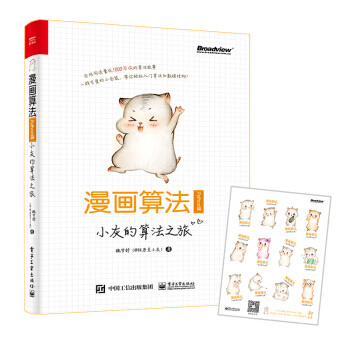 [正版图书] 漫画算法：小灰的算法之旅 魏梦舒（@程序员小灰） 电子工业出版社 9787121382