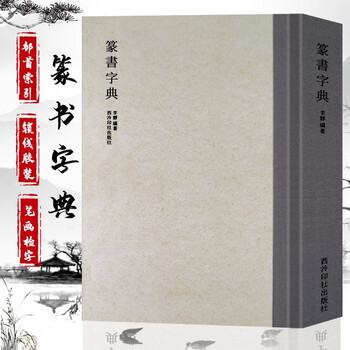 【旗舰正版】篆书字典 历代书法家篆书例字自学字典 中国篆书大字典毛笔书法工具正版书部首索引表笔画检字表指导参考书籍 西泠印社出版社