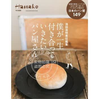 进口日文 美食推荐 我想要共处一生的面包店 Hanako特別編集 僕が一生付き合って