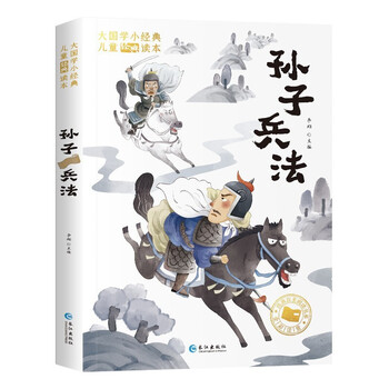 2022年新版孙子兵法-学生课外必读丛书 彩图注音版 大国学小经典儿童经典读本