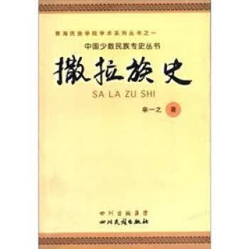 撒拉族史 芈一之 著