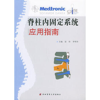 脊柱内固定系统应用指南 雷伟,李明全 主编【正版书】