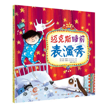 迈克斯睡前表演秀（让不肯睡觉的孩子乖乖上床的神奇“魔术”绘本，青豆童书馆出品，3~6岁）