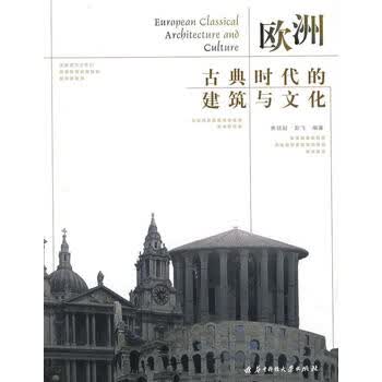 欧洲古典时代的建造与文化 焦铭起