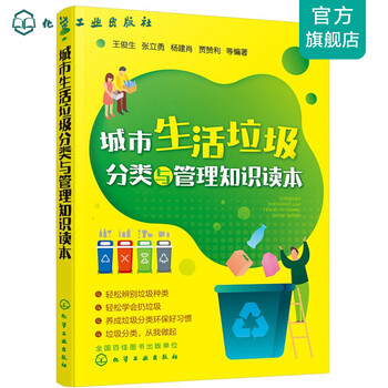 城市生活垃圾分类与管理知识读本