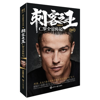 刺客之王 C罗全景传记
