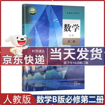 【人教B版】2022适用人教版高中数学必修第二册B版人教版必修二数学书课本教材人民教育出版社必修2二 人教部编版