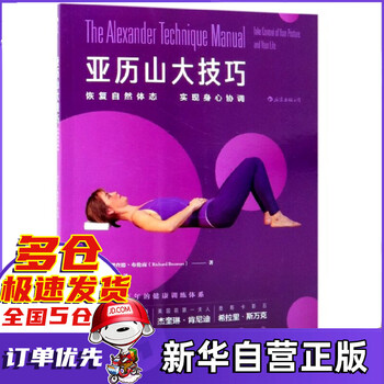 亚历山大技巧(恢复自然体态实现身心协调)
