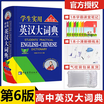 新版学生实用英汉大词典第6版 英语词典中高考中学生字典英汉双解词典新牛津初阶中阶高阶使用词典 初高中通用版