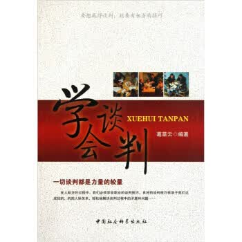 学会谈判 葛菜云【正版书】