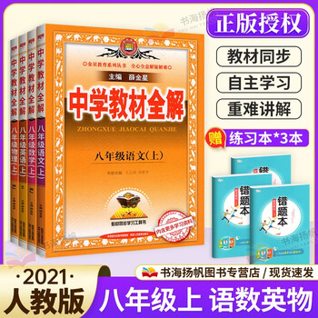 科目自选】中学教材全解八年级 上册 语数英物4本 人教版 初二教材全套课本薛金星辅导资料教材解读