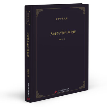人的尊严和生命伦理