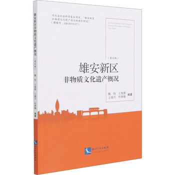 雄安新区非物质文化遗产概况(英文版) 图书