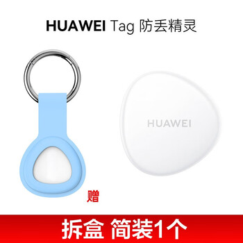 华为（HUAWEI）Tag轻薄小巧防丢精灵防丢器追踪器及时定位精确查找儿童老人宠物防丢提醒防尘抗水 华为Tag【单件简装】+蓝色保护套【图片 ...