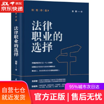 【正版图书】法律职业的选择 刘哲 清华大学出版社