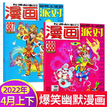 漫画派对party杂志2022年4月上下新【另有其他期数可选】每月2期打包 校园卡通趣味幽默搞笑过期刊 【共2本】2022年4月上下